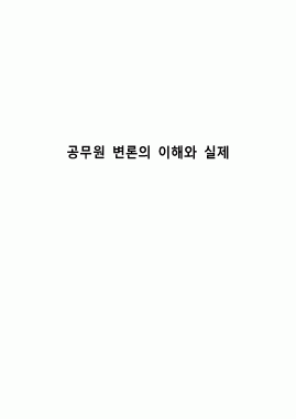 공무원 변론의 이해와 실제-1페이지