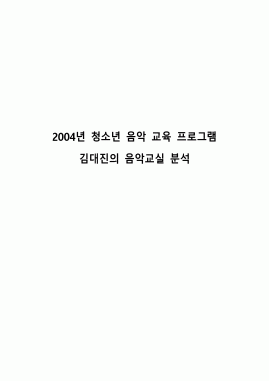2004년 청소년 음악 교육 프로그램 김대진의 음악교실 분석-1페이지