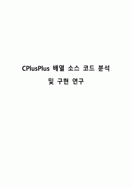 CPlusPlus 배열 소스 코드 분석 및 구현 연구-1페이지