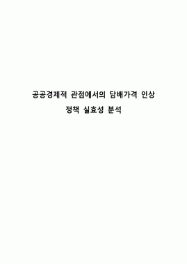 공공경제적 관점에서의 담배가격 인상 정책 실효성 분석-1페이지