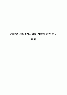2007년 사회복지사업법 개정에 관한 연구 자료-1페이지