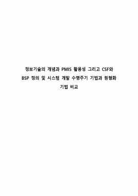 정보기술의 개념과 PMIS 활용성 그리고 CSF와 BSP 정의 및 시스템 개발 수명주기 기법과 원형화 기법 비교-1페이지