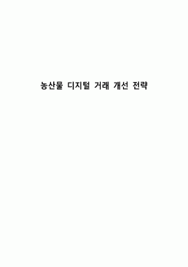 농산물 디지털 거래 개선 전략-1페이지