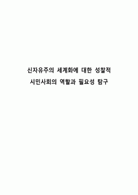 신자유주의 세계화에 대한 성찰적 시민사회의 역할과 필요성 탐구-1페이지