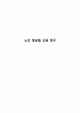 노인 정보화 교육 연구-1페이지