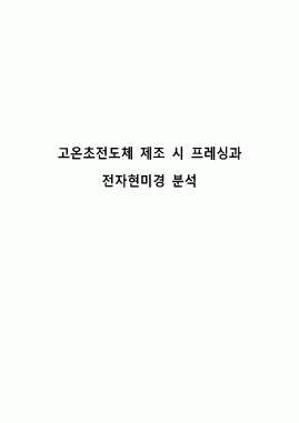 고온초전도체 제조 시 프레싱과 전자현미경 분석-1페이지