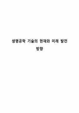 생명공학 기술의 현재와 미래 발전 방향-1페이지