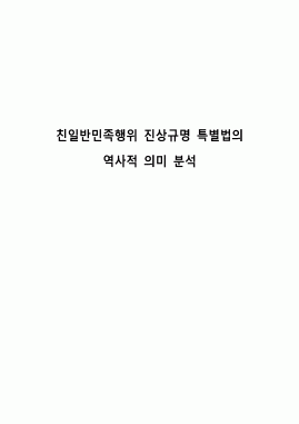 친일반민족행위 진상규명 특별법의 역사적 의미 분석-1페이지