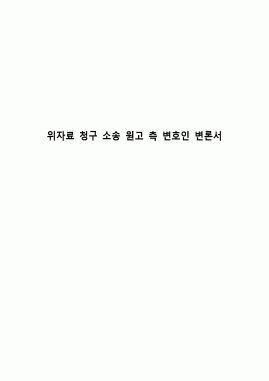 위자료 청구 소송 원고 측 변호인 변론서-1페이지