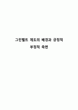 그린벨트 제도의 배경과 긍정적 부정적 측면-1페이지