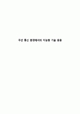 무선 통신 환경에서의 지능형 기술 응용-1페이지