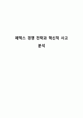 페덱스 경쟁 전략과 혁신적 사고 분석-1페이지