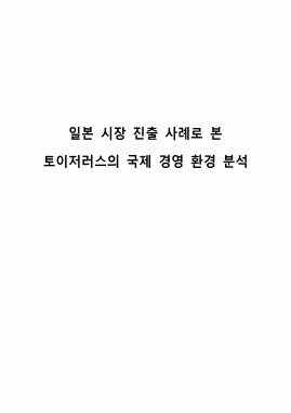 일본 시장 진출 사례로 본 토이저러스의 국제 경영 환경 분석-1페이지
