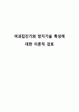 여과집진기와 방지기술 특성에 대한 이론적 검토-1페이지