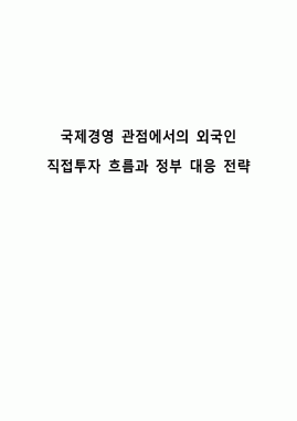 국제경영 관점에서의 외국인 직접투자 흐름과 정부 대응 전략-1페이지