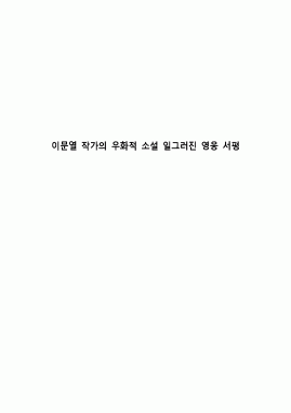 이문열 작가의 우화적 소설 일그러진 영웅 서평-1페이지