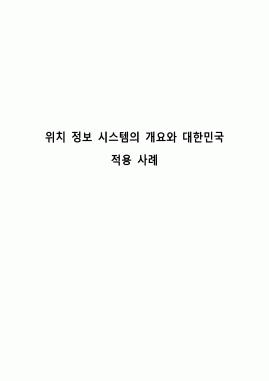 위치 정보 시스템의 개요와 대한민국 적용 사례-1페이지