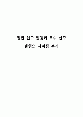 일반 신주 발행과 특수 신주 발행의 차이점 분석-1페이지