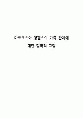 마르크스와 엥겔스의 가족 관계에 대한 철학적 고찰-1페이지