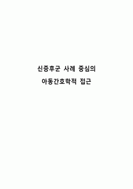 신증후군 사례 중심의 아동간호학적 접근-1페이지