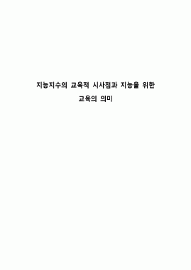 지능지수의 교육적 시사점과 지능을 위한 교육의 의미-1페이지