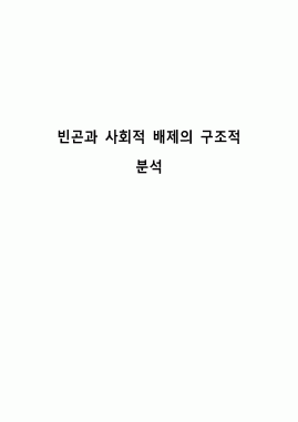 빈곤과 사회적 배제의 구조적 분석-1페이지