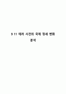 9 11 테러 사건의 국제 정세 변화 분석-1페이지