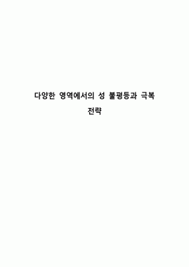 다양한 영역에서의 성 불평등과 극복 전략-1페이지