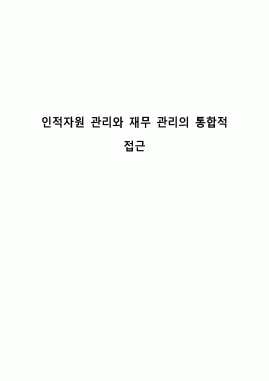 인적자원 관리와 재무 관리의 통합적 접근-1페이지