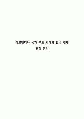 아르헨티나 국가 부도 사태와 한국 경제 영향 분석-1페이지
