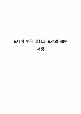 오태석 연극 실험과 도전의 40년 서평-1페이지