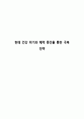 현대 건강 위기와 체력 증진을 통한 극복 전략-1페이지