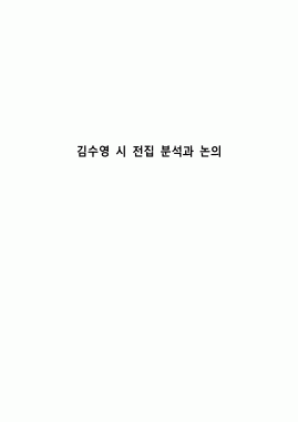 김수영 시 전집 분석과 논의-1페이지