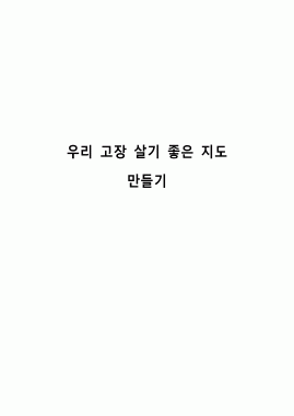 우리 고장 살기 좋은 지도 만들기-1페이지