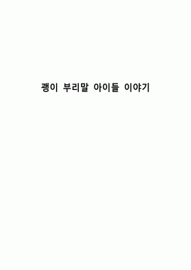 괭이 부리말 아이들 이야기-1페이지
