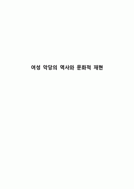 여성 악당의 역사와 문화적 재현-1페이지