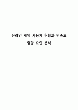 온라인 게임 사용자 현황과 만족도 영향 요인 분석-1페이지