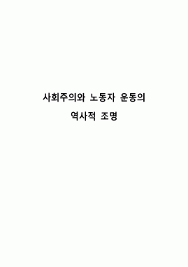 사회주의와 노동자 운동의 역사적 조명-1페이지