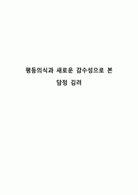 평등의식과 새로운 감수성으로 본 담정 김려-1페이지