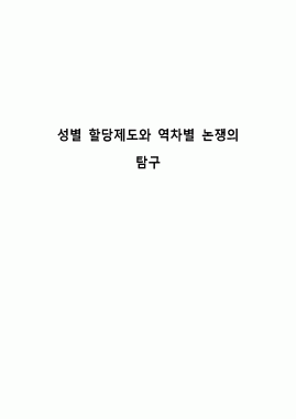 성별 할당제도와 역차별 논쟁의 탐구-1페이지