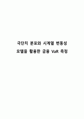 극단치 분포와 시계열 변동성 모델을 활용한 금융 VaR 측정-1페이지