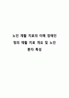 노인 재활 치료의 이해 장애인 정의 재활 치료 개요 및 노인 환자 특성-1페이지