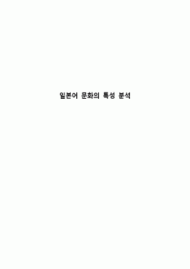 일본어 문화의 특성 분석-1페이지