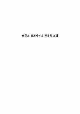 케인즈 경제사상의 현대적 조명-1페이지
