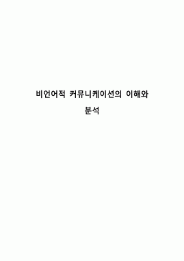 비언어적 커뮤니케이션의 이해와 분석-1페이지