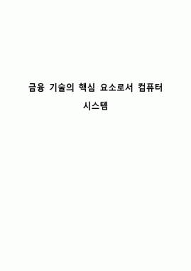 금융 기술의 핵심 요소로서 컴퓨터 시스템-1페이지