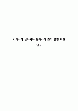 서아시아 남아시아 동아시아 초기 문명 비교 연구-1페이지