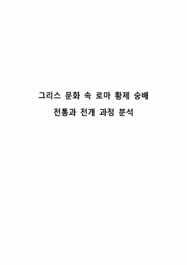 그리스 문화 속 로마 황제 숭배 전통과 전개 과정 분석-1페이지