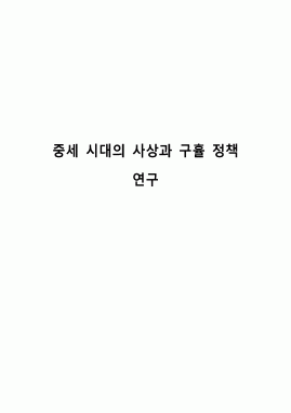 중세 시대의 사상과 구휼 정책 연구-1페이지