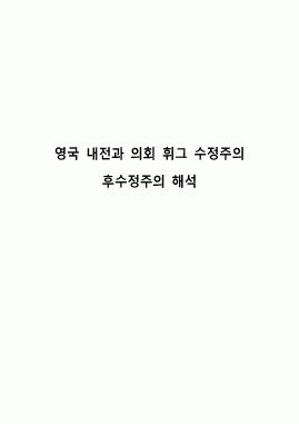 영국 내전과 의회 휘그 수정주의 후수정주의 해석-1페이지